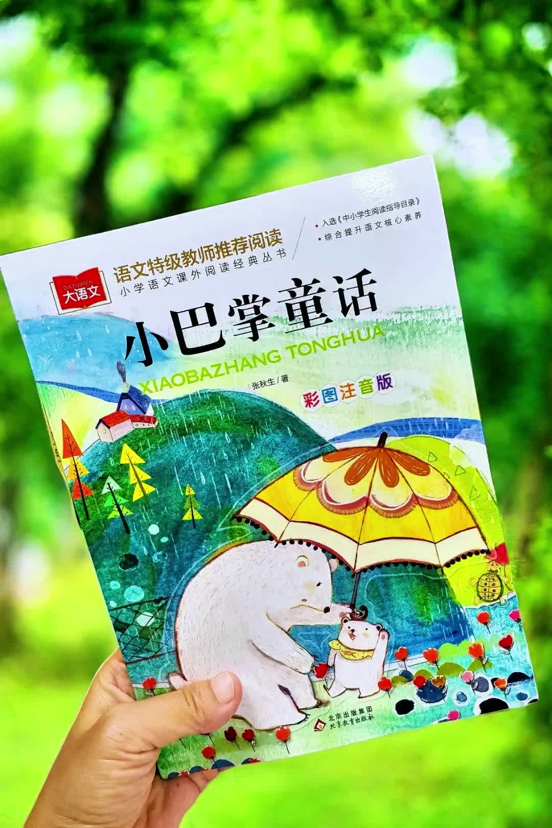 一年级的孩子一定要读的小巴掌童话!这本童话故事温馨有趣,充满想象...