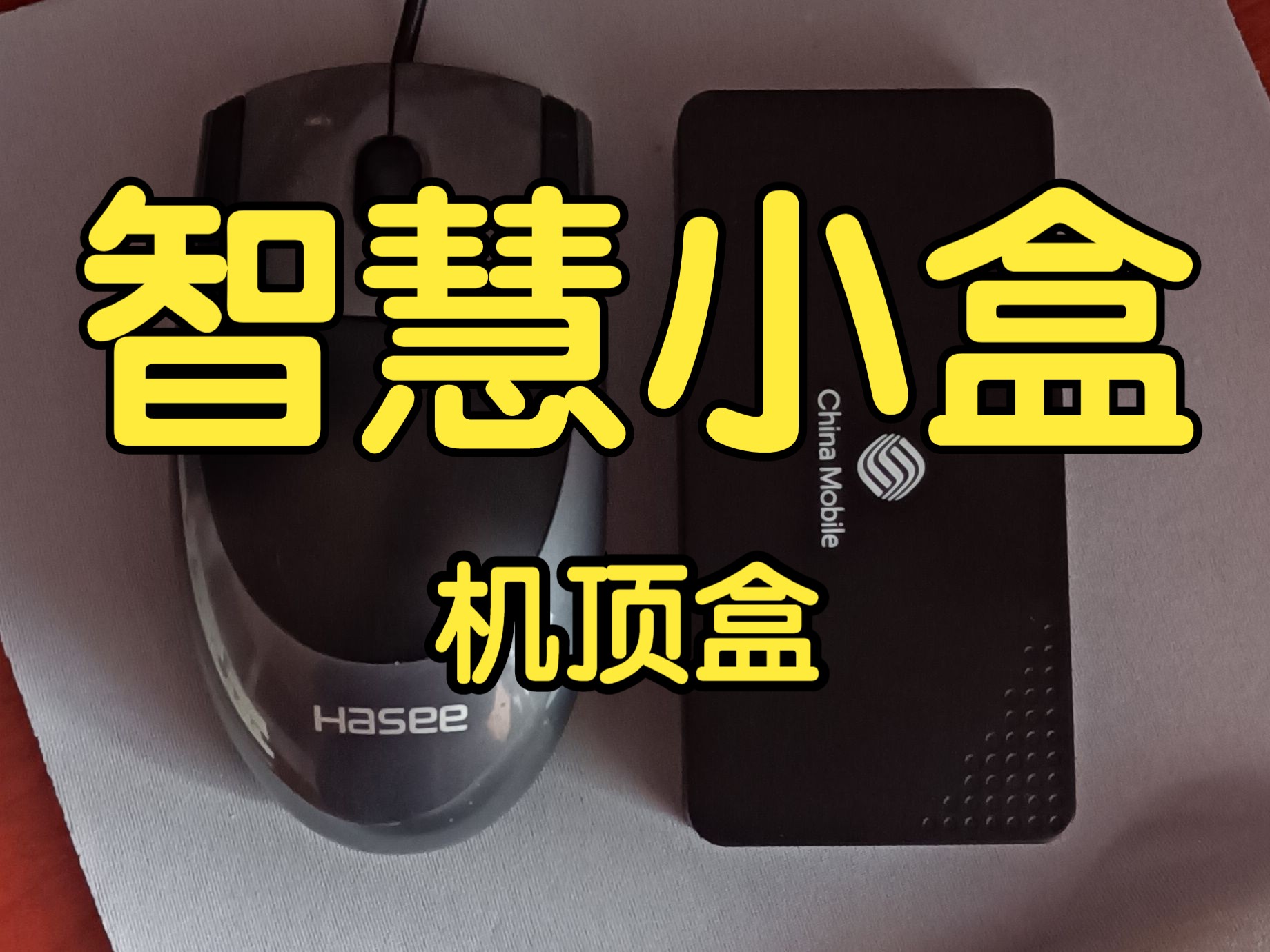 中国移动智慧小盒SY900Pro(智能轻云盒-炫影盒子-电信智能云盒-云...