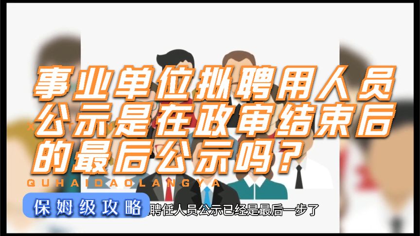 事业单位拟聘用人员公示是在政审结束后的最后公示吗?