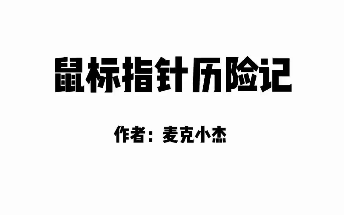 鼠标指针历险记(1)