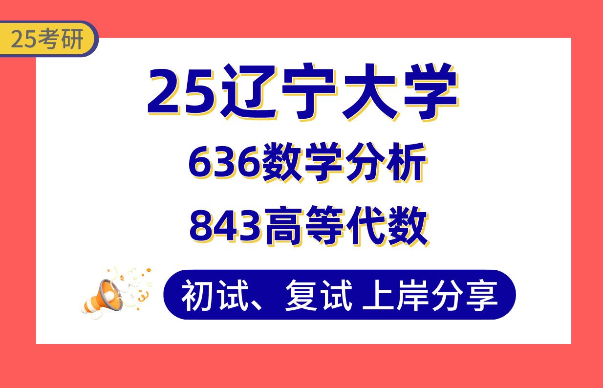 ...辽宁大学基础数学/统计学/概率论与数理统计/运筹学与控制论考研
