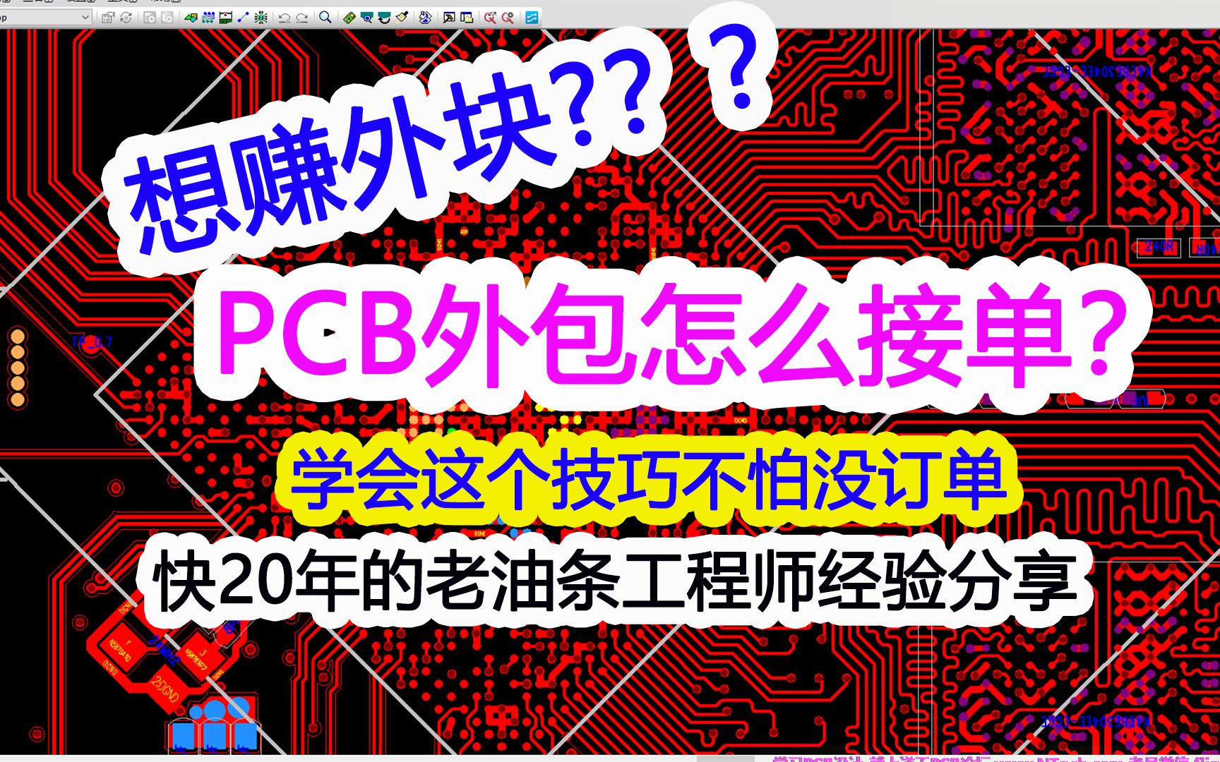 PCB外包怎么接单?不愁没订单-老油条工程师经验分享
