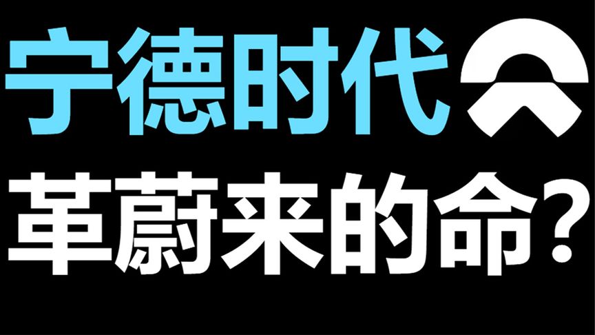 宁德时代,换电干翻蔚来?【大小马聊科技#4】