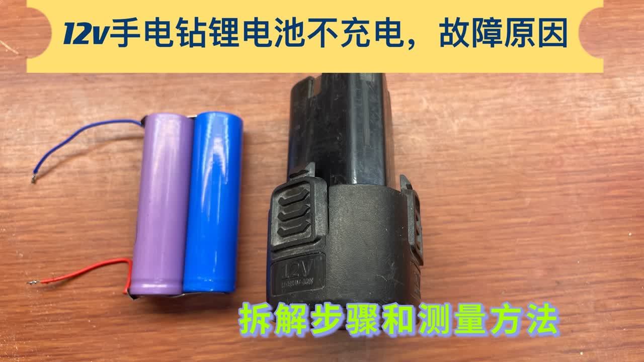 .手电钻长期不用,12V锂