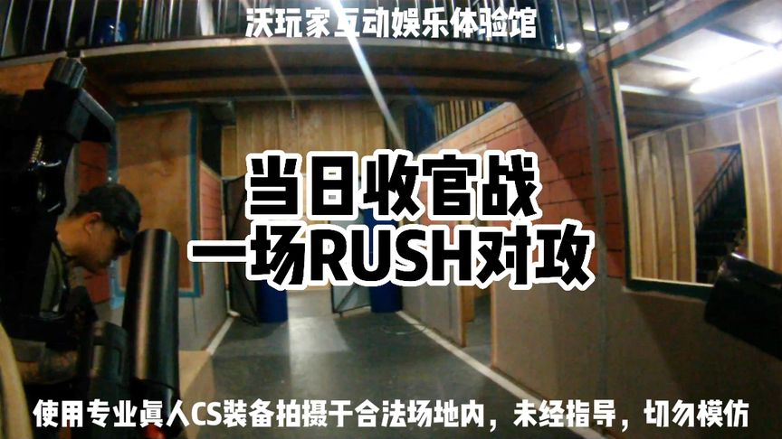 水弹真人CS游戏第一人称视角对战视频-一场疯狂的RUSH对攻!