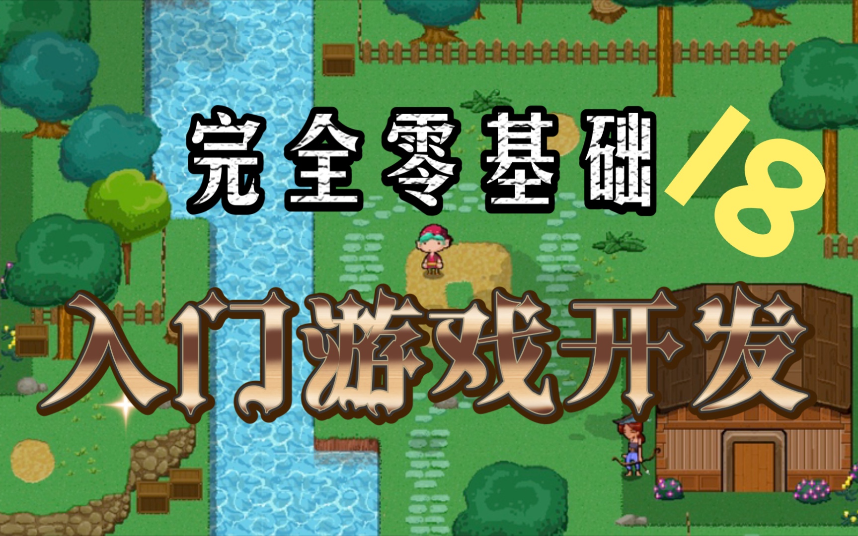 【Unity面向白嫖开发】《零基础入门游戏开发第十八期》修改输入系统