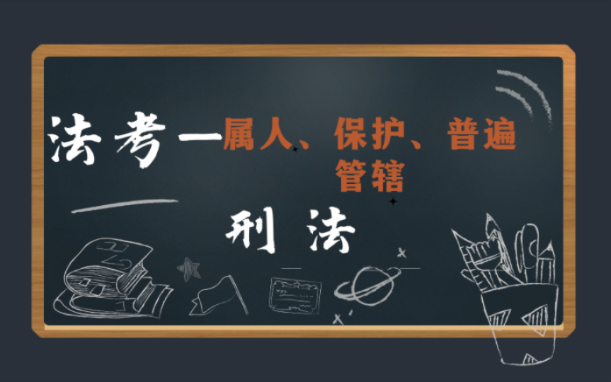 法考—刑法—空间管辖之属地管辖、属人管辖、普遍管辖