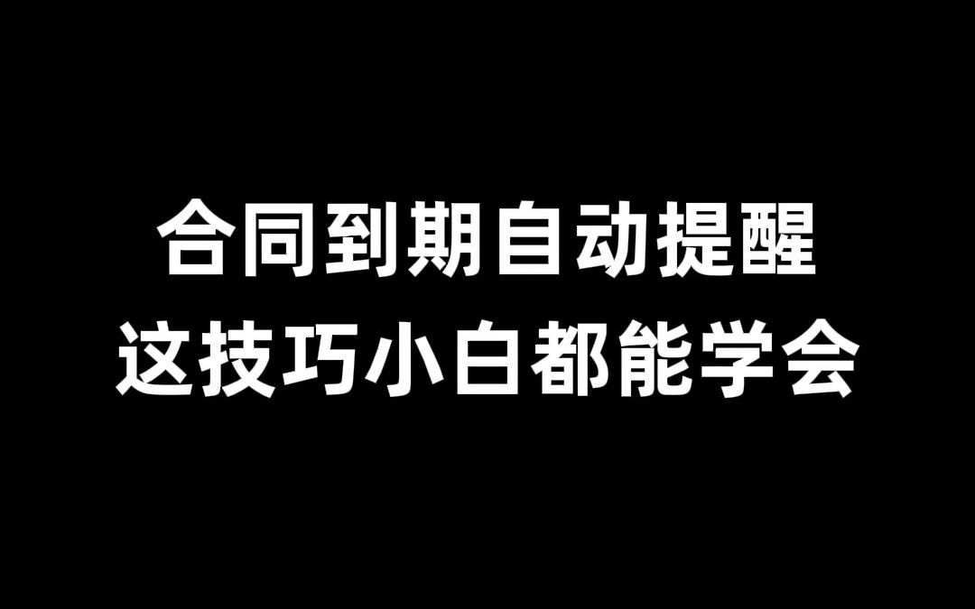 合同自动化提醒,这技巧小白也能做!