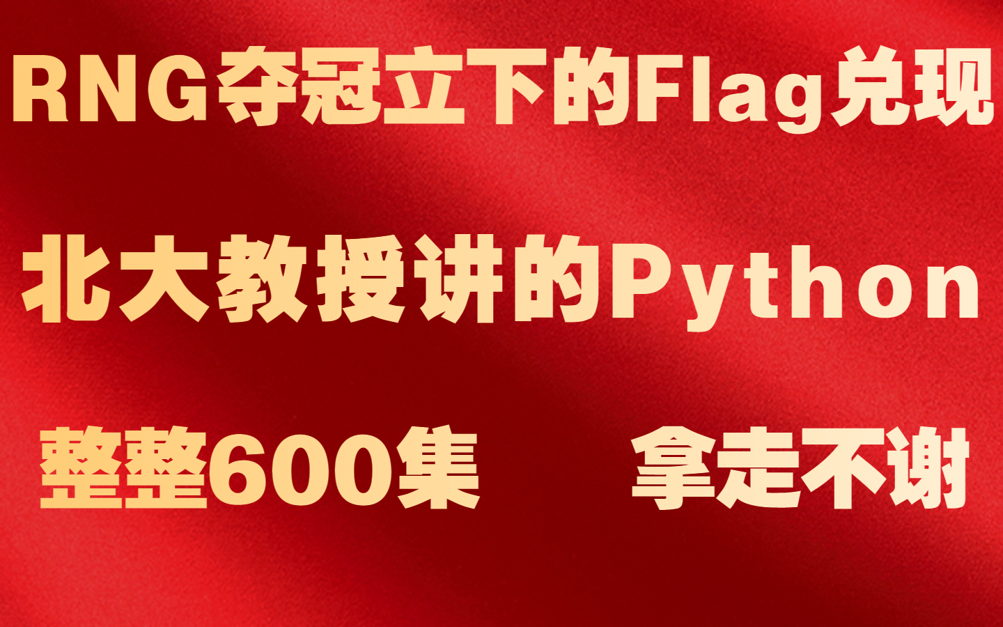 RNG真的赢了!含泪将北大教授讲的Python,整整600集,现在免费交公粮,...