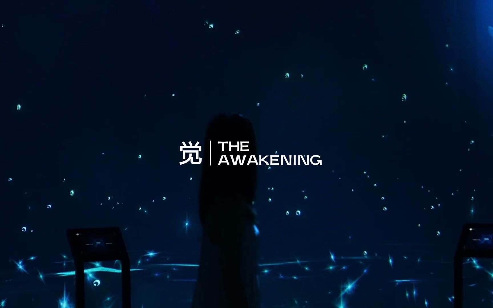 【GEEKSART】主题互动体验空间《觉》|《穿越万象 绮丽共生》沉浸...