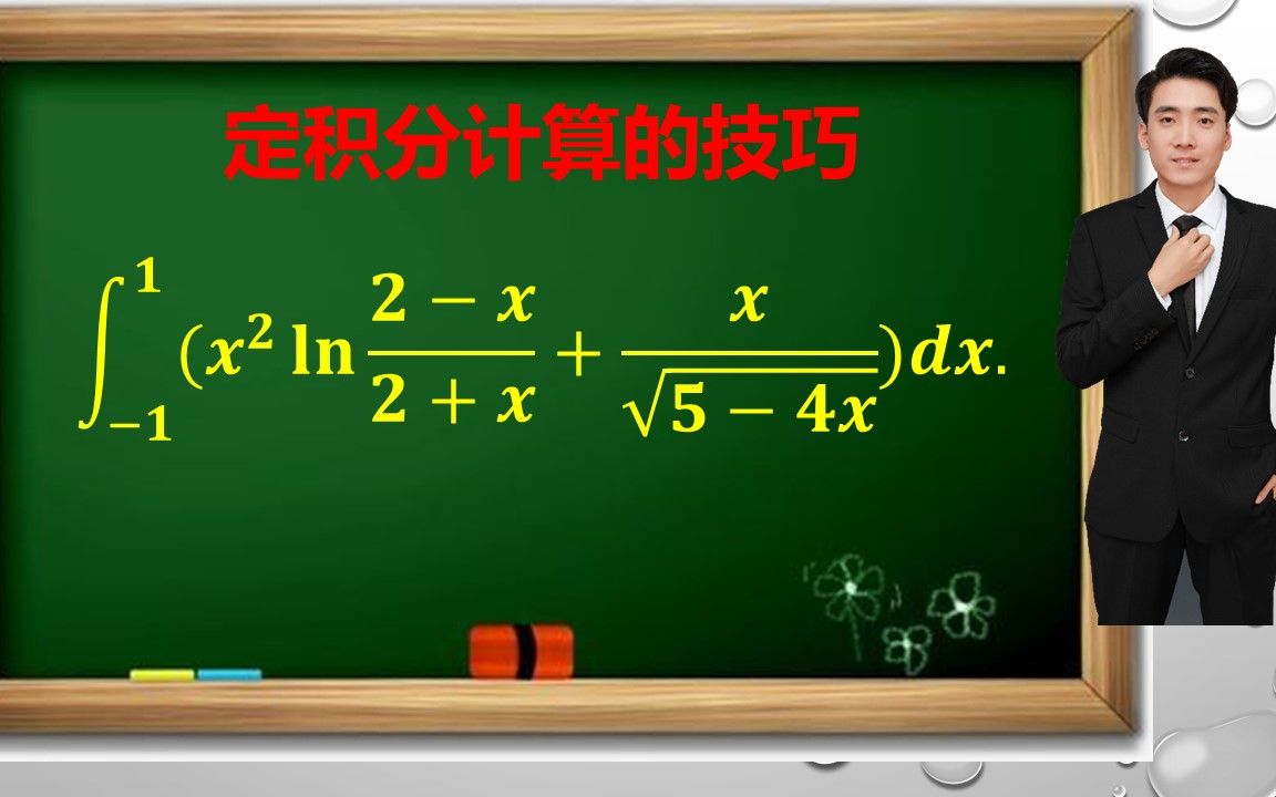 利用奇偶性计算定积分——常见的奇函数你记住了吗!