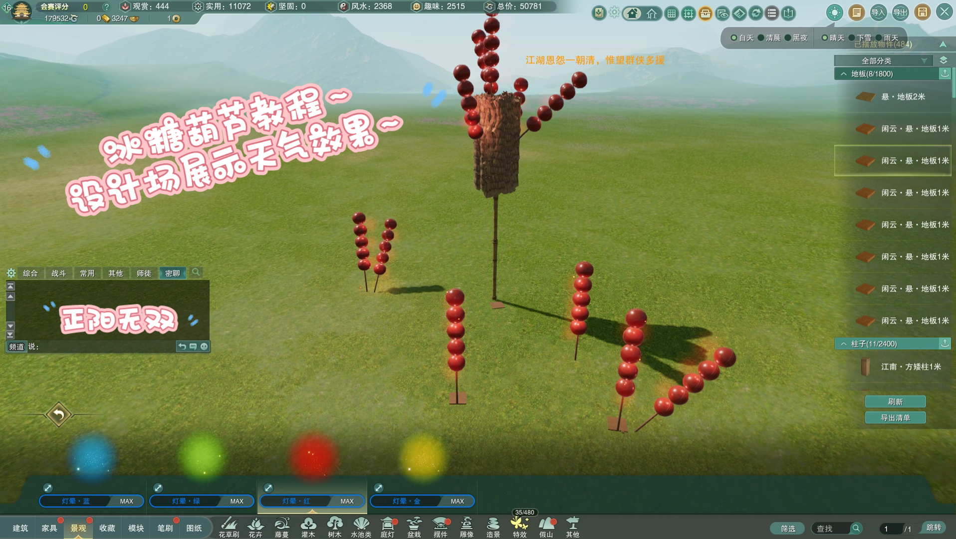 【剑网3家园】冰糖葫芦组件教程～一看就会XI期～穷苦PvP只买一包...