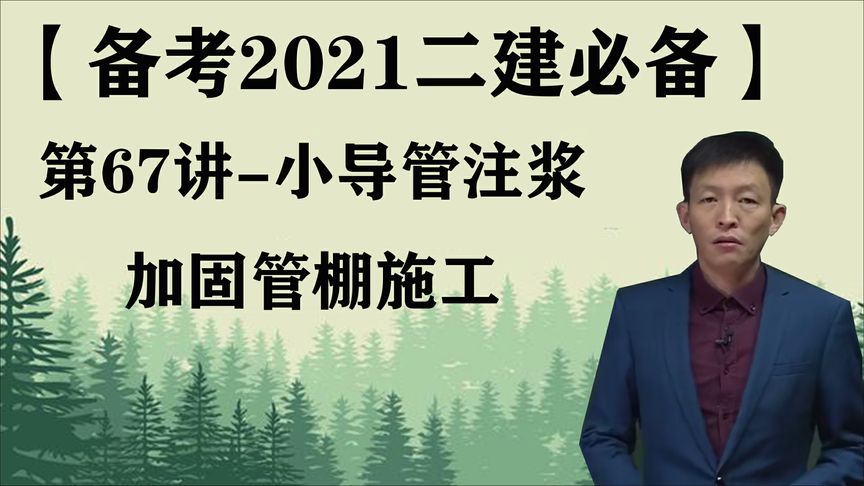 第67讲-小导管注浆加固管棚施工