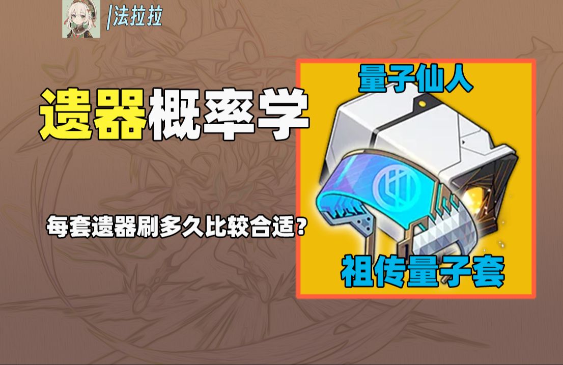 ...量子套是否可行?全网最细致的遗器套装刷取建议,模拟宇宙和外圈都有!