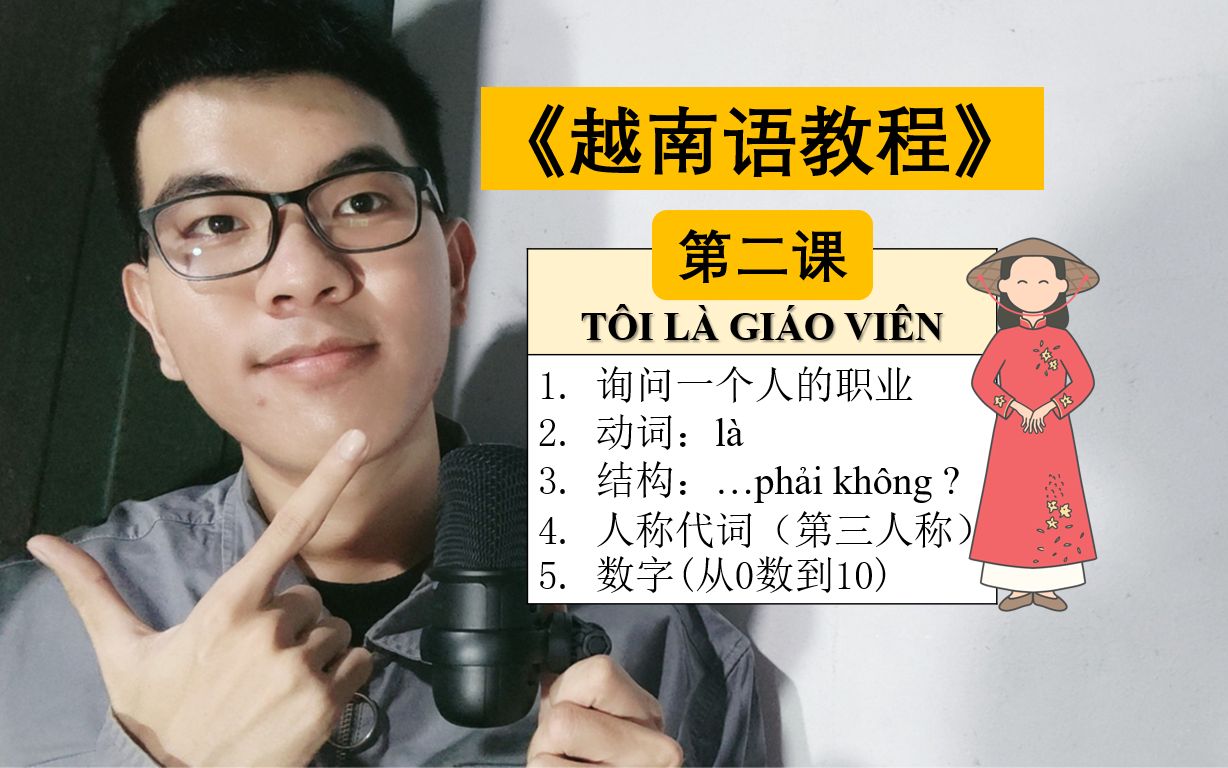 越南语教程 | 第二课 :TÔI LÀ GIÁO VIÊN (我是老师)