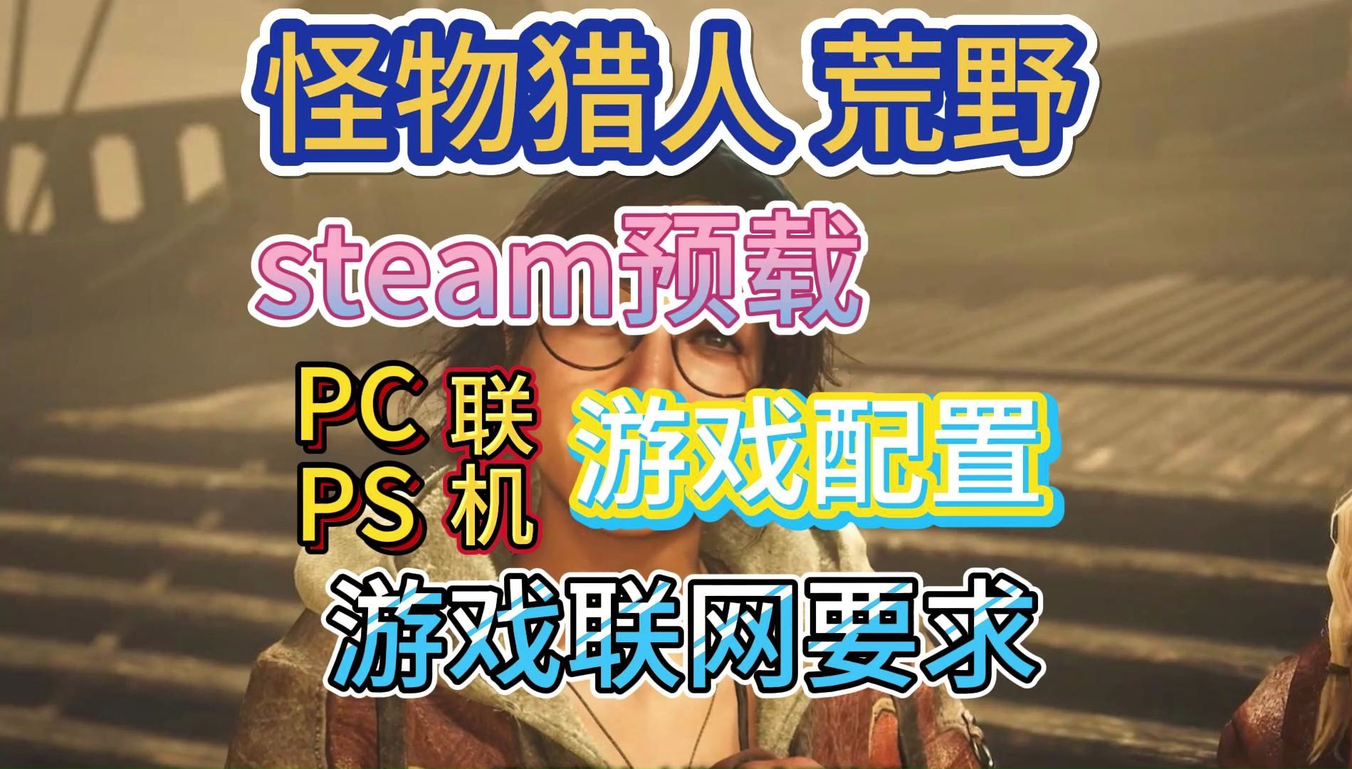 【怪物猎人荒野】steam预载前需要知道的条件,下载速度慢、游戏配置...