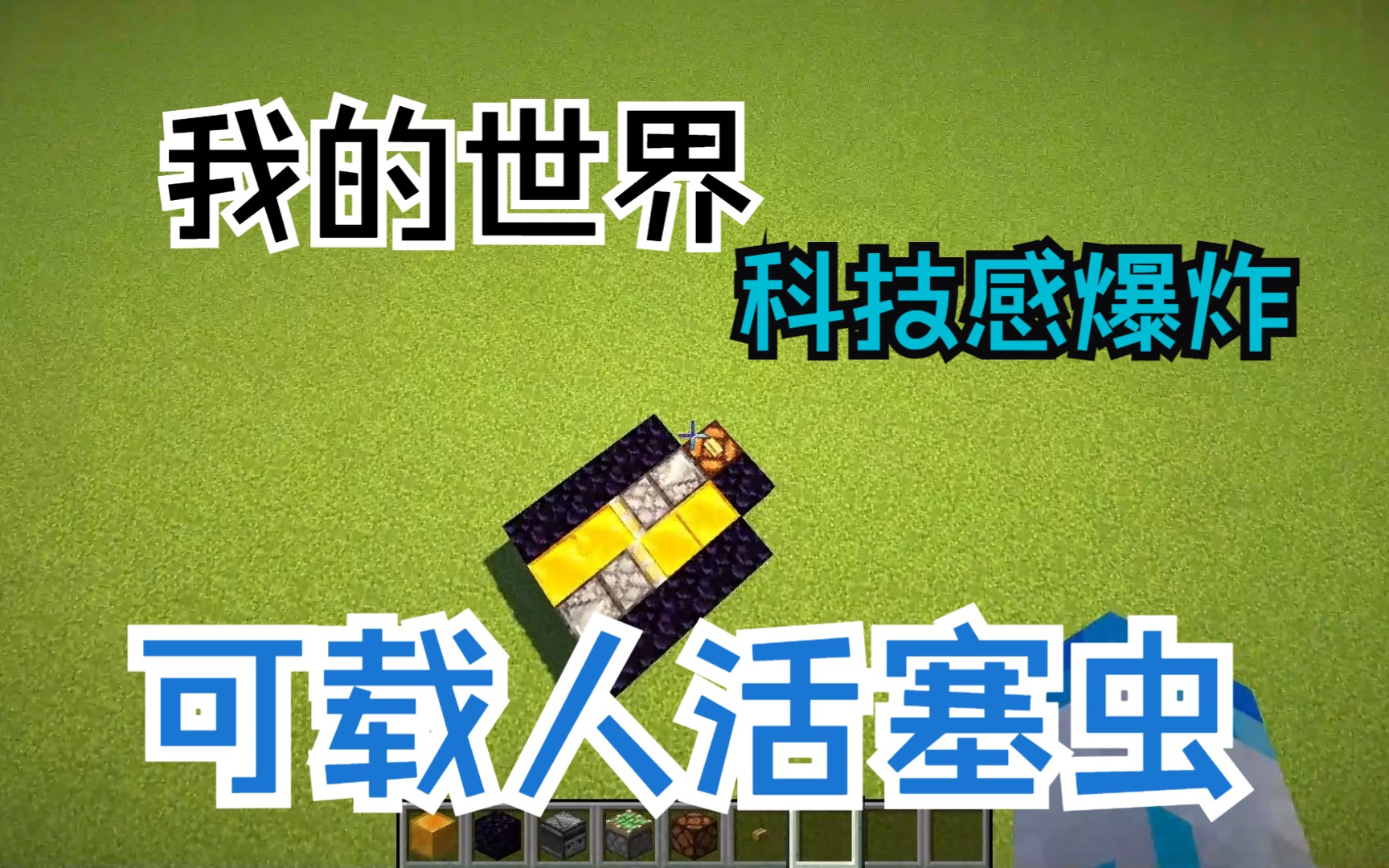 我的世界可载人活塞虫【MC红石】