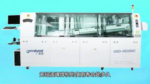 无铅波峰焊设备的使用寿命