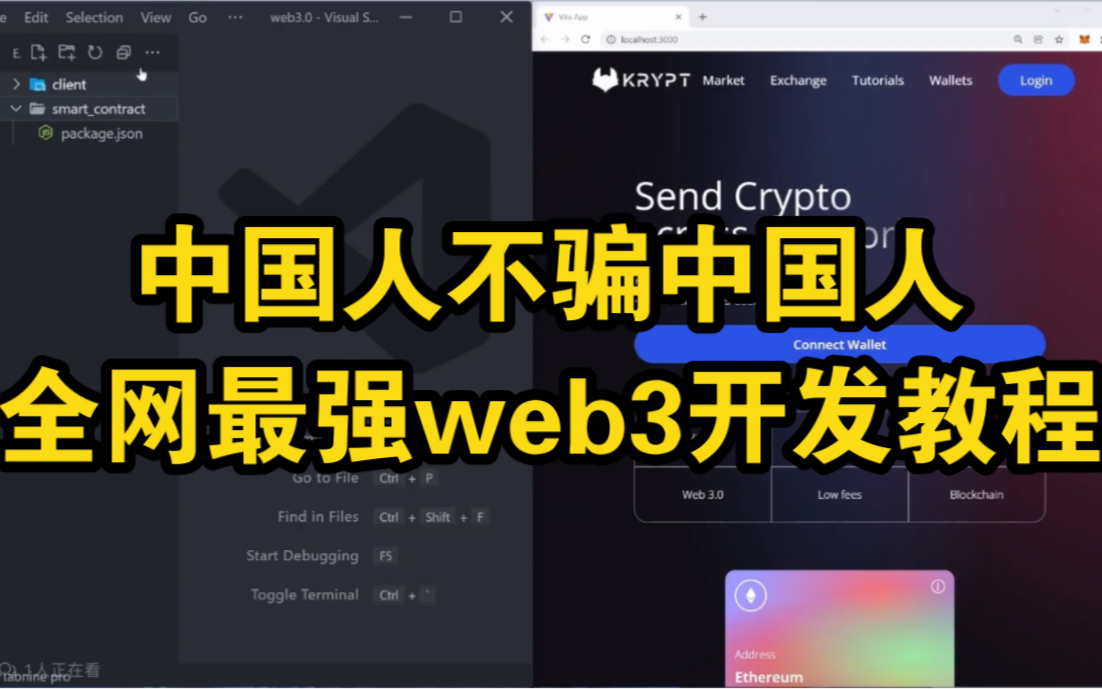 【公开课】全网最强web3全栈开发教程