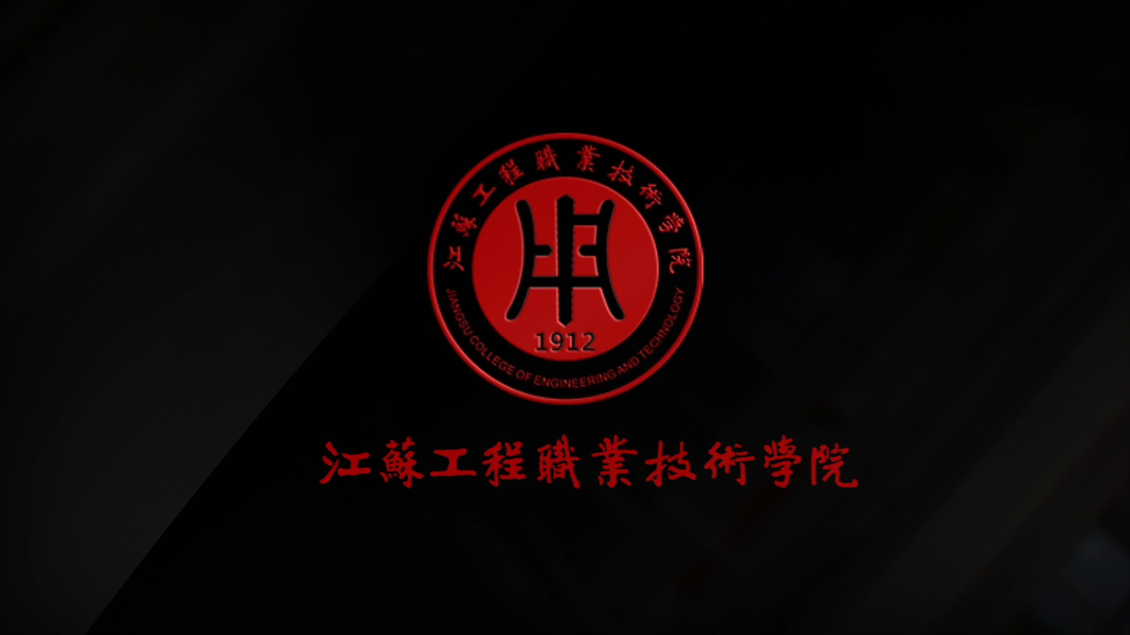 2024年江苏工程职业技术学院招生宣传片