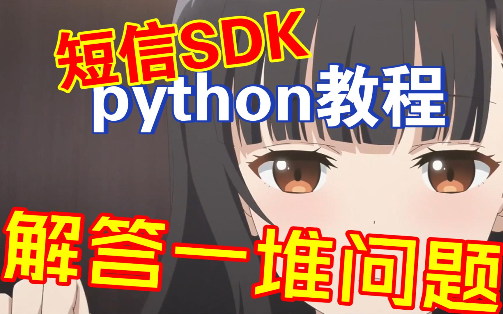 【简简单单】python版sdk使用教程