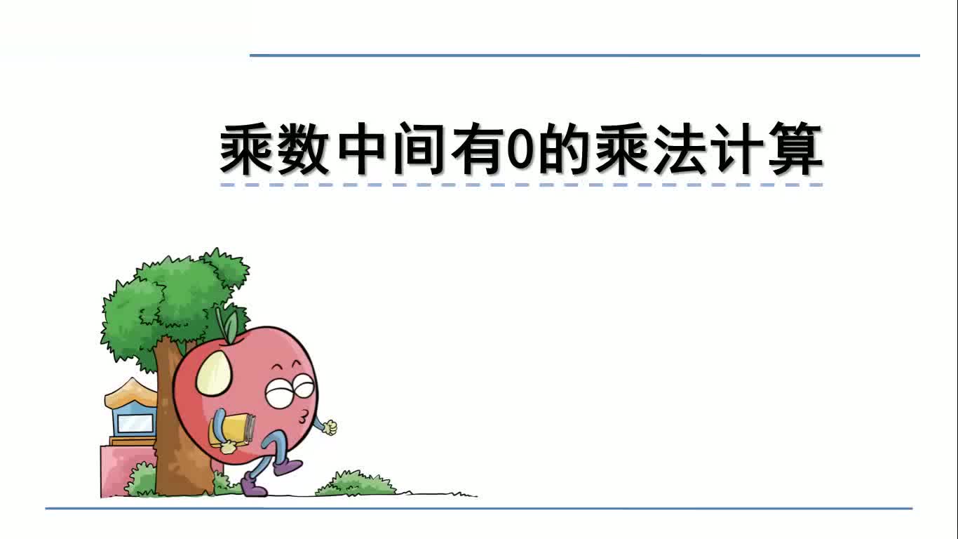 苏教版数学三年级上册微课视频:1.6.2 乘数中间有0的乘法计算