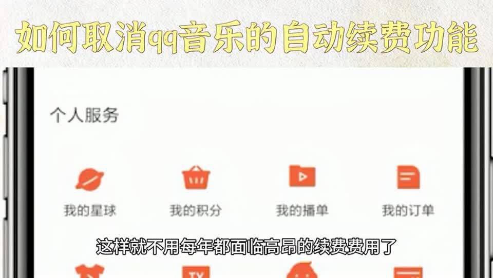 如何取消qq音乐的自动续费功能