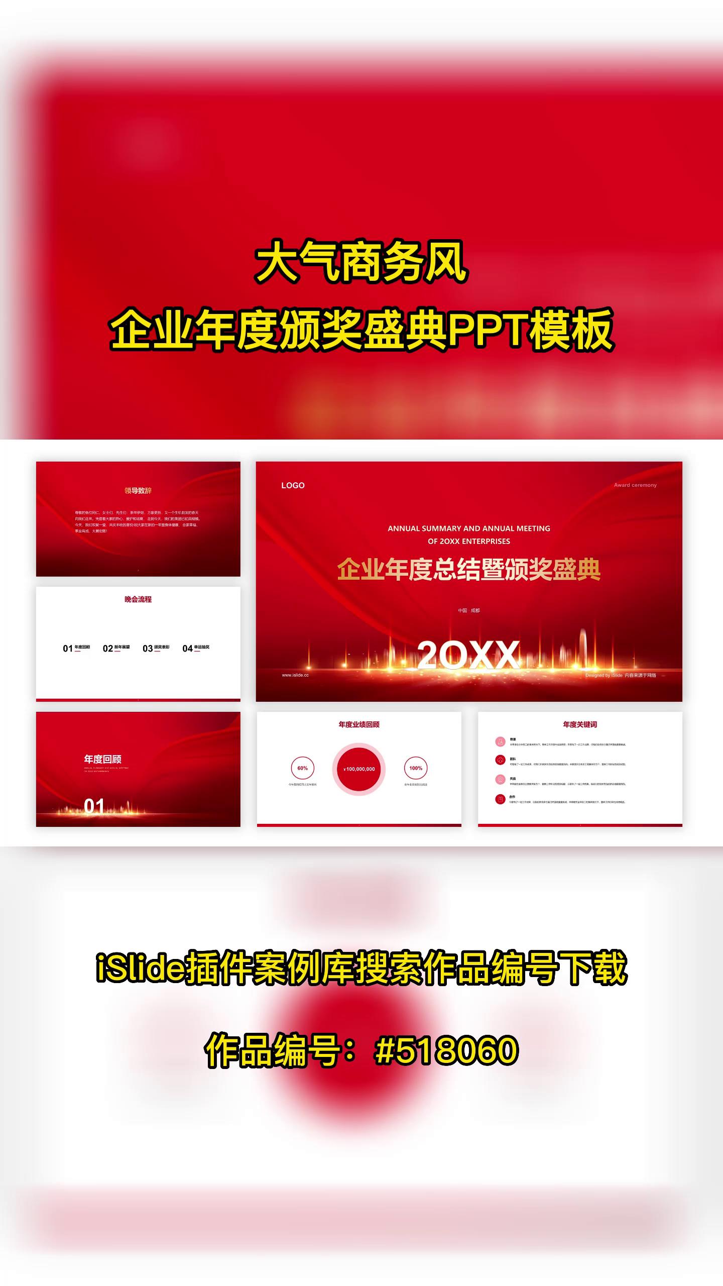 大气商务风企业年度颁奖盛典PPT模板——作品编号:#518060