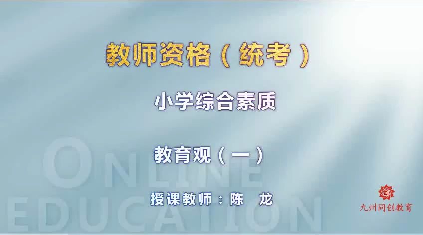 九州同创教育-小学教师资格证网课免费试听课程