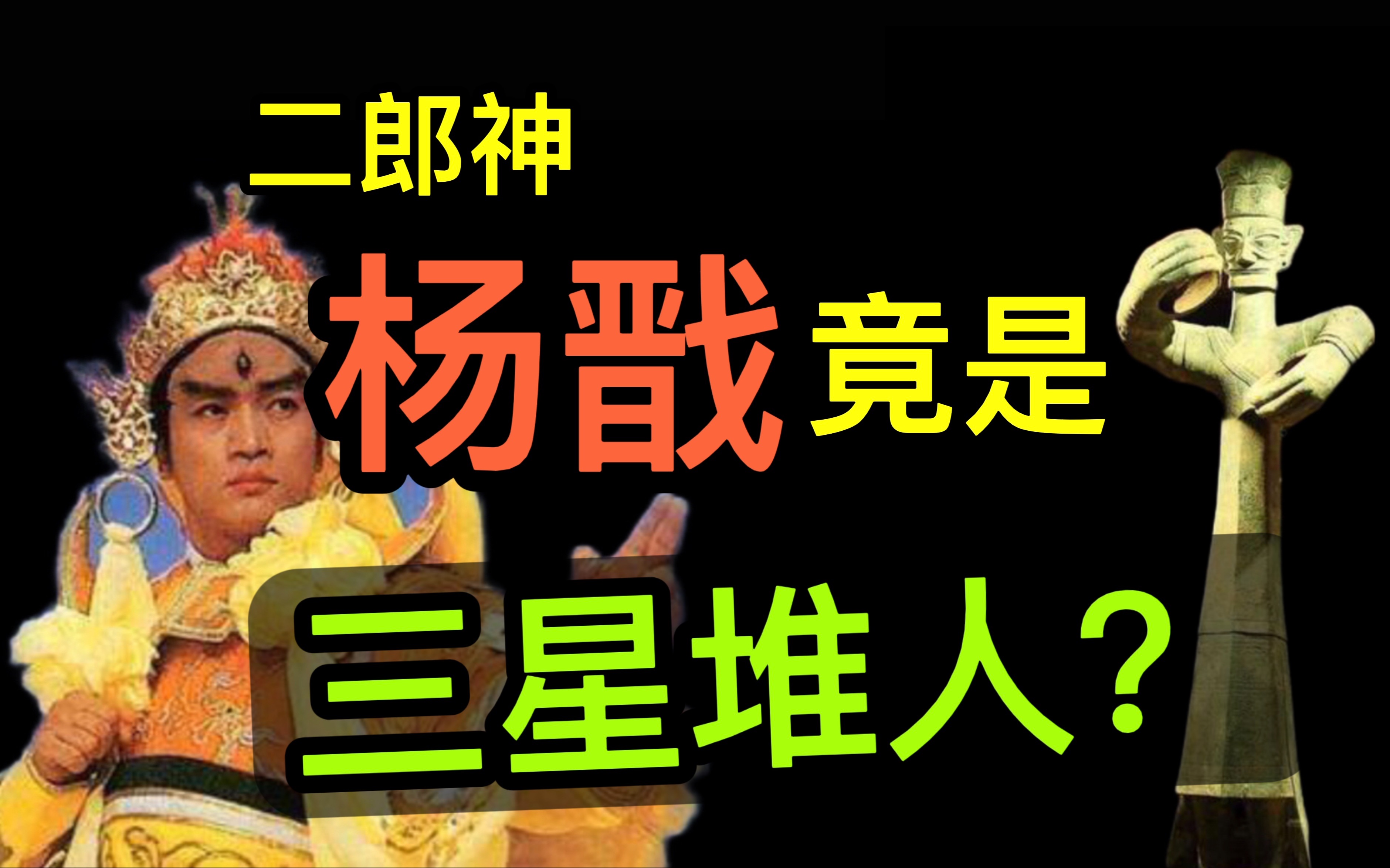 你并不了解二郎神,别被宝莲灯骗了——道教的杨戬有多牛?为什么杨戬...