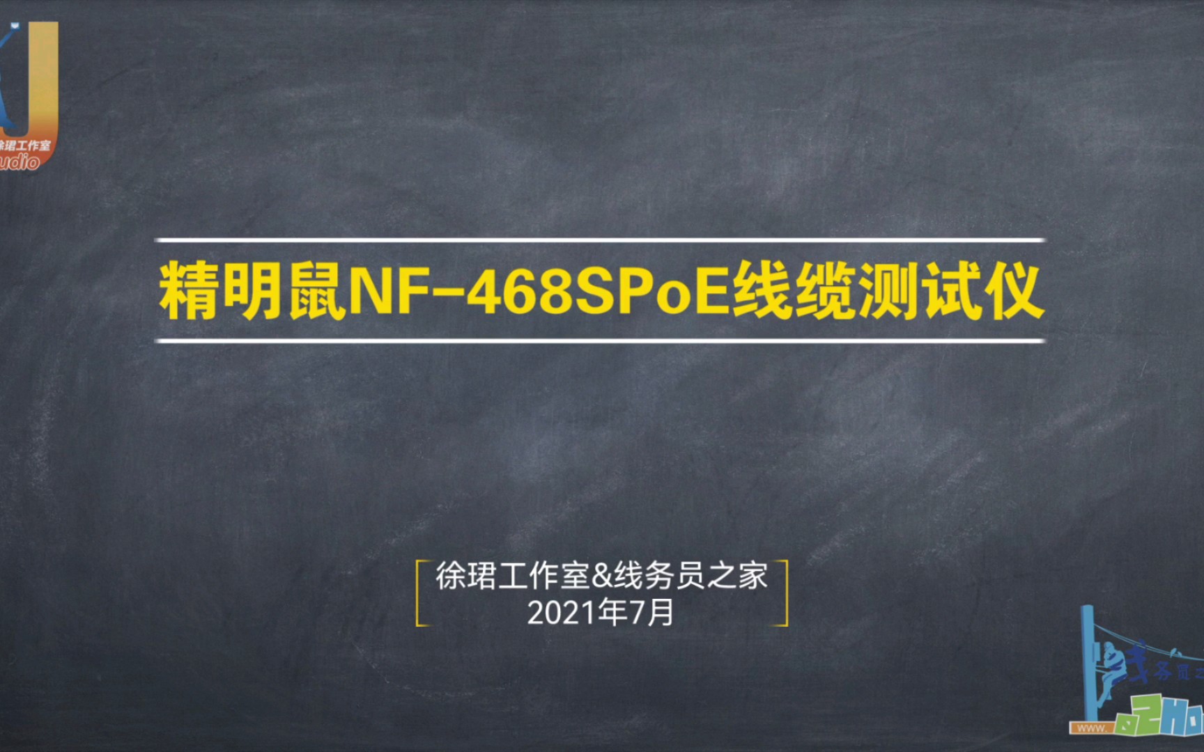 【线务员之家】精明鼠NF-468SPoE线缆测试仪单侧水晶头压接功能...