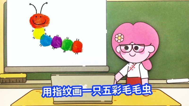 手绘定格动画:美术老师教大家,用指纹画一只彩色的毛毛虫