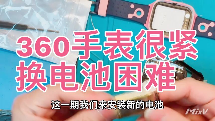 更换360儿童手表的电池,满血复活!设计的非常紧凑,非常难拆