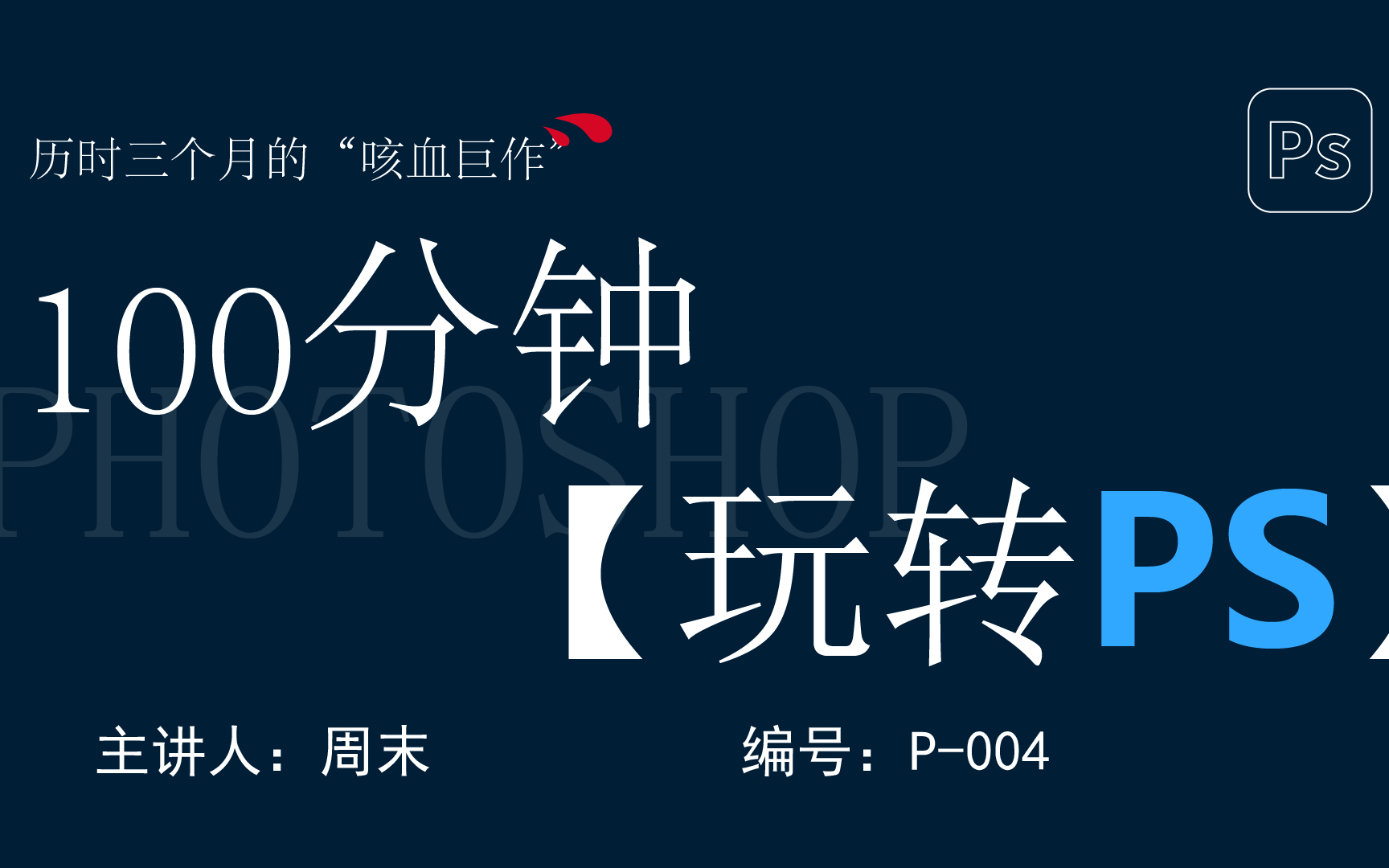 周末老师带你90分钟快速学会PS