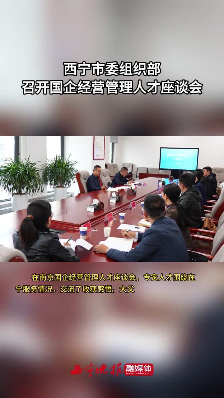 西宁市委组织部召开国企经营管理人才座谈会