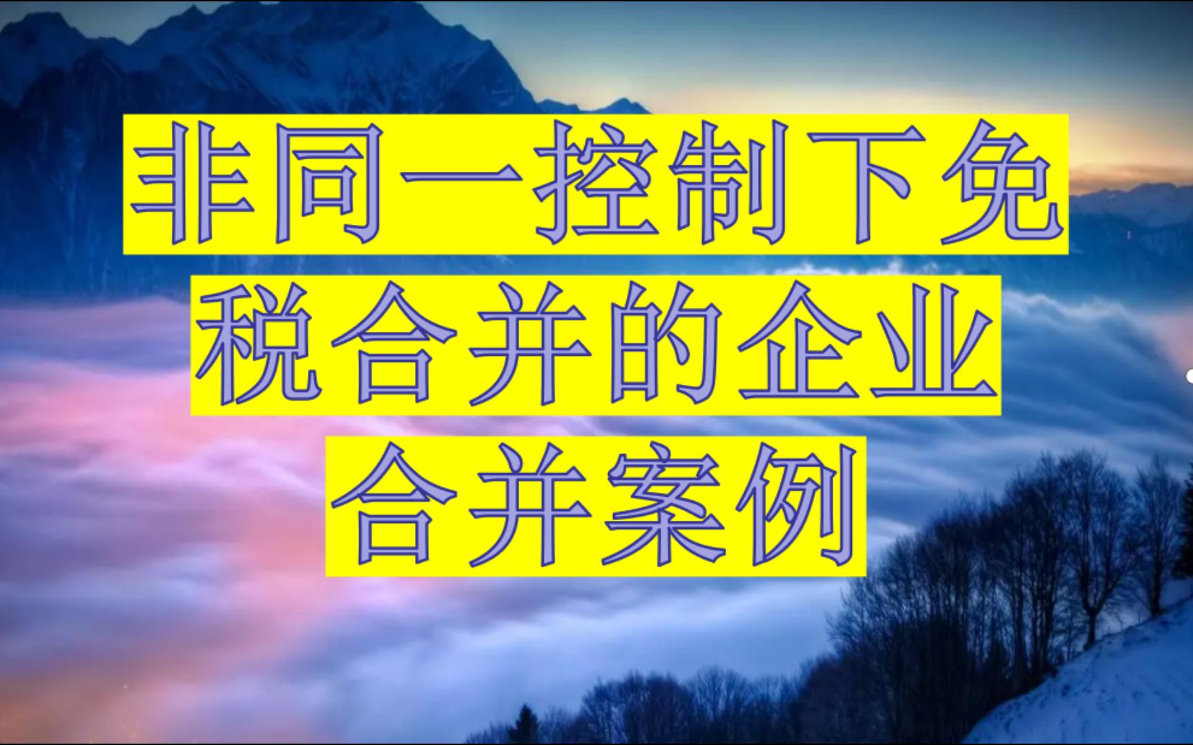 非同一控制下免税合并的企业合并案例