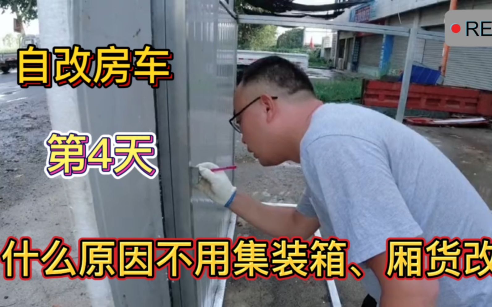 货车自改房车第4天,什么原因不用集装箱或厢货改,原因很简单