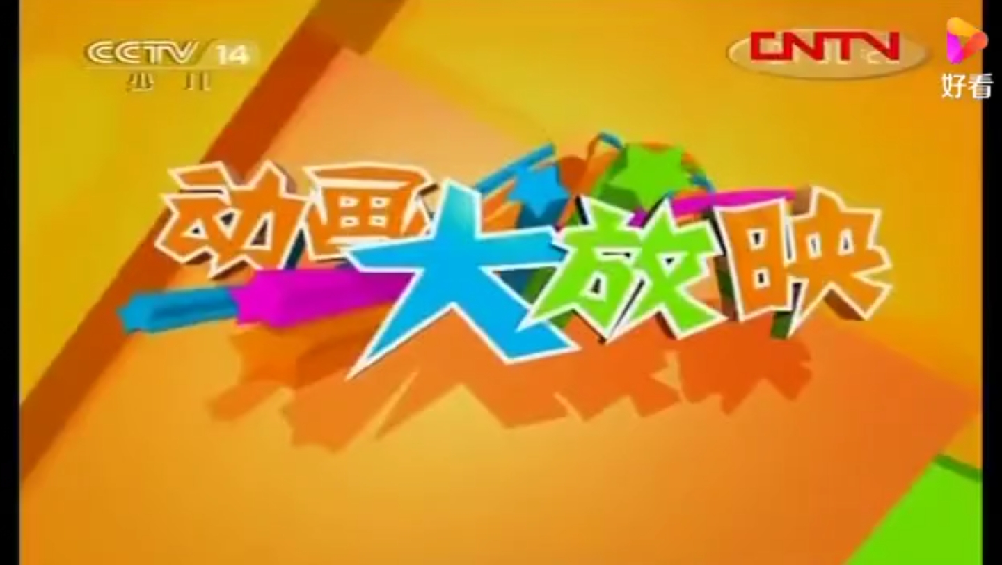 动画大放映片头(2011:12:31-2017:12:31)倒放