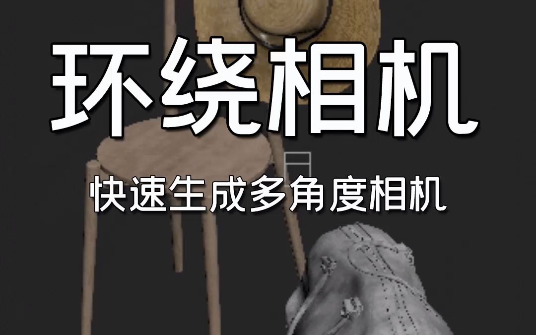 3DMAX插件:渲梦工厂功能之环绕相机:快速生成多角度相机