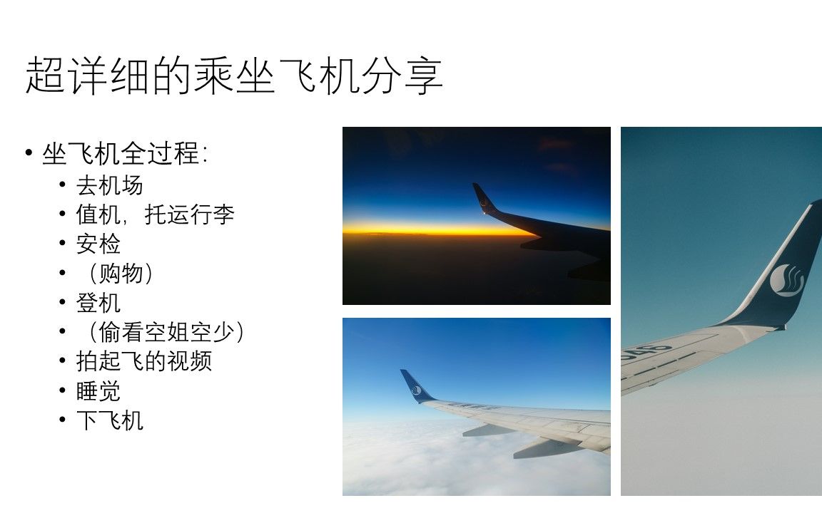 [第一次坐飞机可以看看]超详细的乘坐飞机全过程,末尾有时间安排分享[...