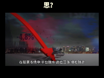 股票术语:什么叫做平台跳水、高位回落、撑杠跳高?这些股票术语想...