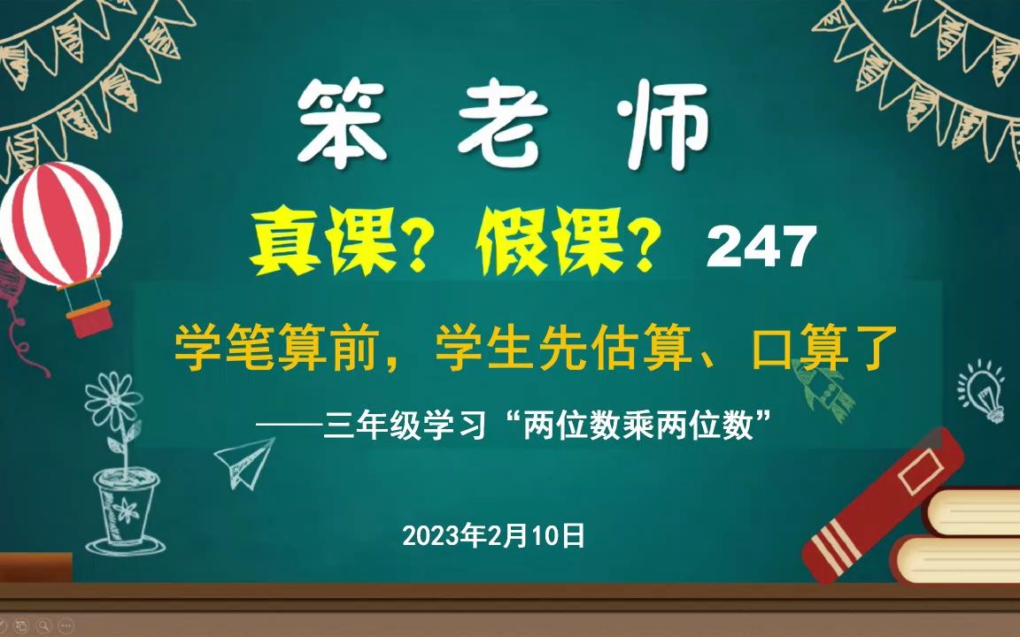 三年级学习“两位数乘两位数”,学笔算前,学生先估算、口算了