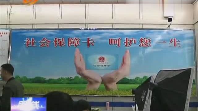 全市累计发放社会保障“一卡通”450万张