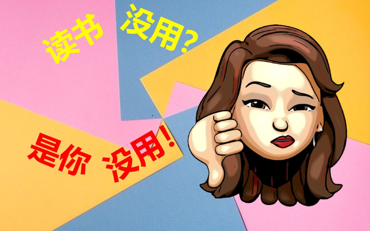 如何反驳读书无用论 | 三个底层逻辑,不服来辩