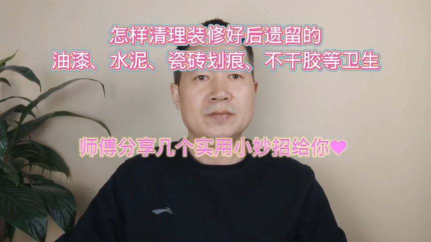教大家怎样快速清理装修好后遗留的油漆、水泥、瓷砖划痕、不干胶