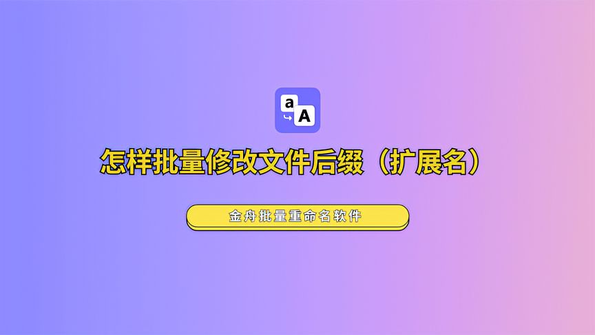 怎样批量修改文件后缀(扩展名)?