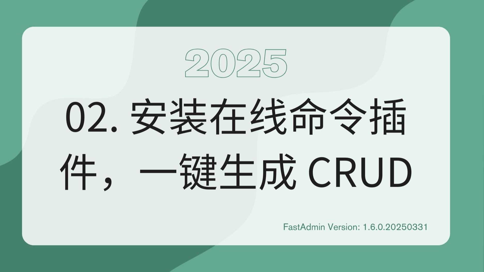 02. FastAdmin安装在线命令插件,一键生成CRUD