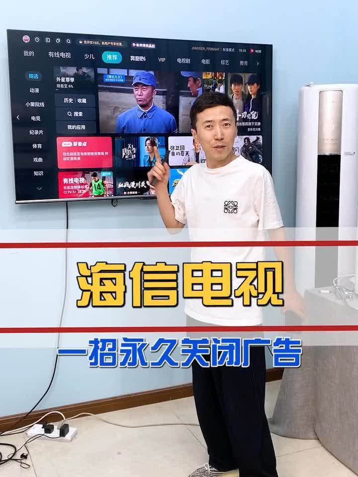 海信电视机,一招永久关闭电视广告!