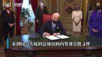 30秒|美国新任总统拜登签署内阁提名等首批文件