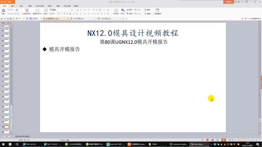 第80课UGNX12.0模具开模报告